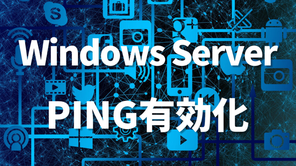 Windows/Windows ServerでPING応答を有効化する方法