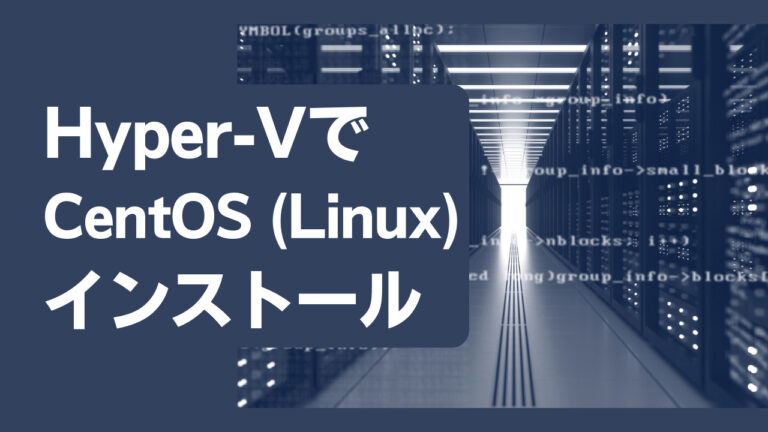 Hyper-VでCentOS (Linux) がインストールできない