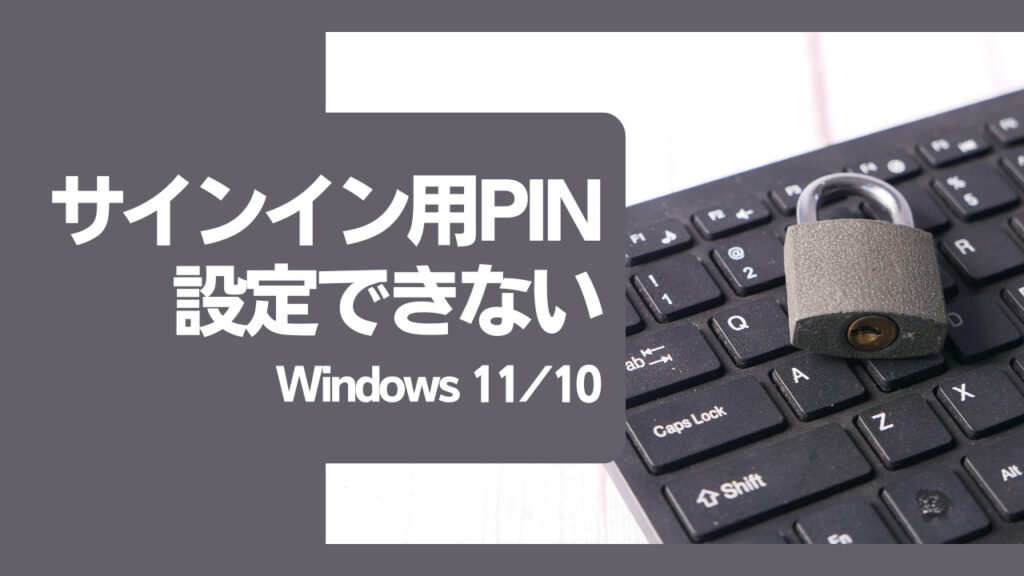 Windows 11/10でサインイン用のPINが設定できない