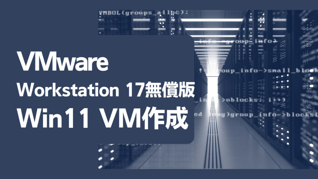 VMware Workstation 17 無償版でWin11 VMが作成可能に